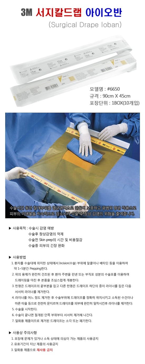3M 서지칼드랩 아이오반(Ioban) #6650 (Surgical Drape Ioban) : 네이버 블로그