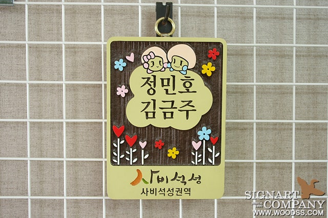 싸인아트컴퍼니 대전나무간판목재간판회사간판특이한간판카페간판유치원어린이집간판공원간판안내판조각간판입간판사무실