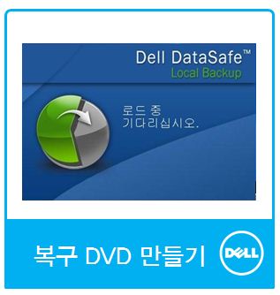 [델 서비스] Dell DataSafe Local Backup으로 복구DVD 만들기 : 네이버 블로그