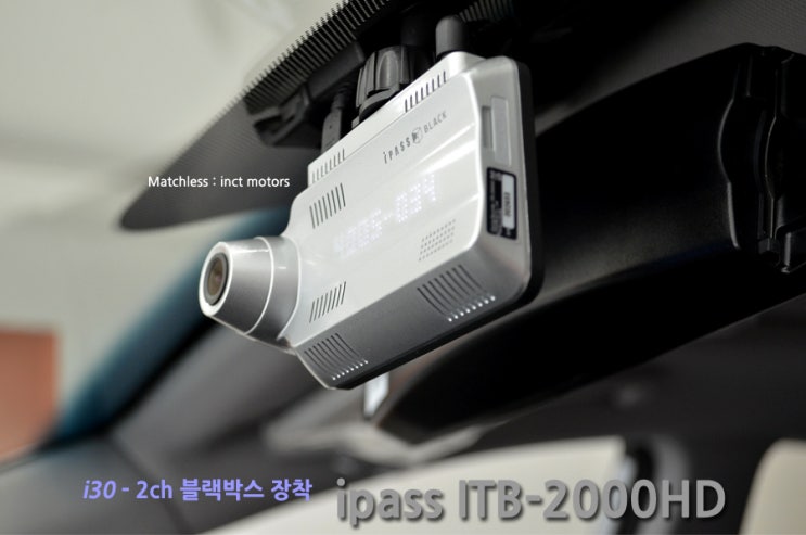 [i30] 2채널 블랙박스 장착 아이패스 itb-2000hd 블랙박스 장착 영백홀 : 네이버 블로그