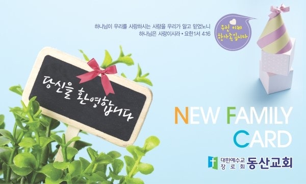 새신자카드새가족카드새가족등록카드엽서교회인쇄물동산교회 새신자등록카드새신자등록카드 2 네이버 블로그