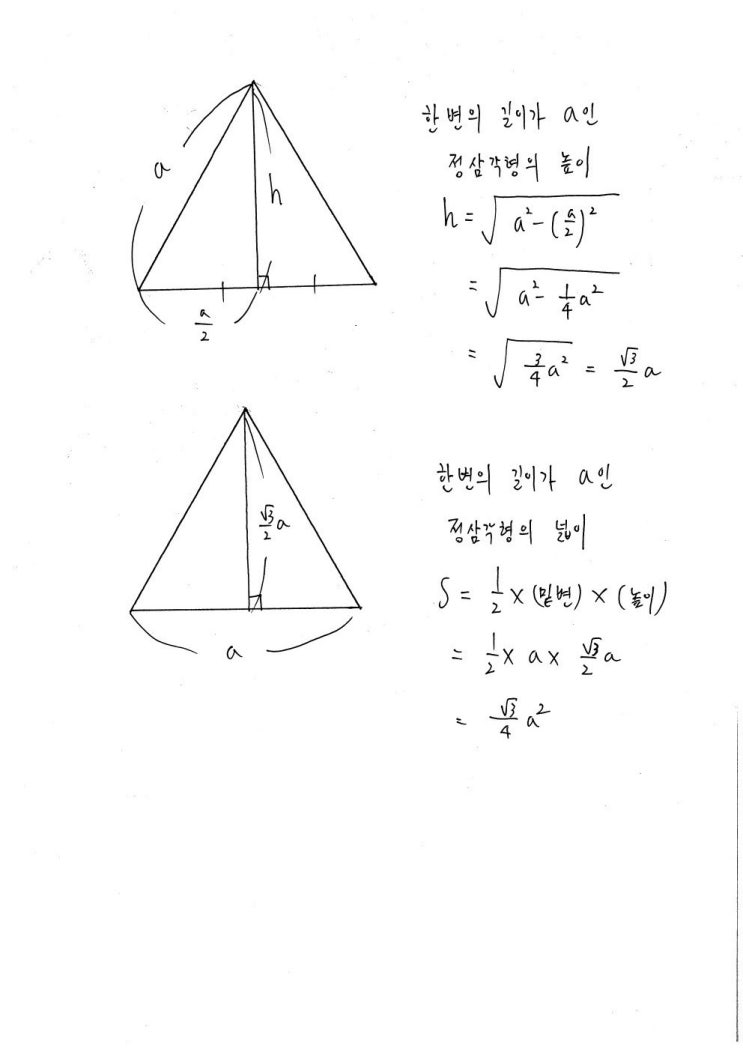 [GEOMETRY] 한변의 길이가 a인 정삼각형 높이 공식, 한변의 길이가 a인 정삼각형 넓이 공식 : 네이버 블로그