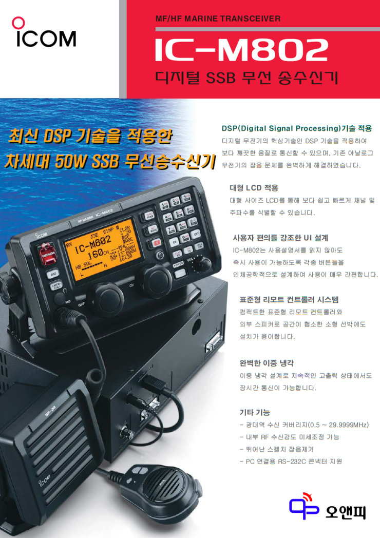 [IC-M802] 아이콤 해상용 MF/HF SSB 무전기 : 네이버 블로그