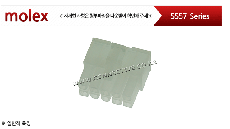 [molex] molex Connector (크림프 하우징) 5557 Series : 네이버 블로그