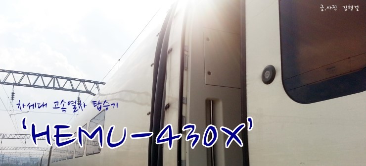 차세대 고속열차 'HEMU-430X' 탑승기 [코레일/차세대/고속철/KTX/해무] : 네이버 블로그