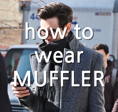 머플러 매는 법(How to wear muffler) : 네이버 블로그