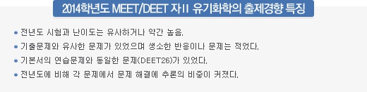 의학전문대학원 MEET/DEET 유기화학 분석 : 네이버 블로그