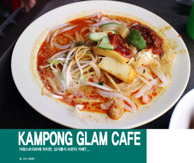 [싱가포르/싱가폴여행] 아랍스트리트에 위치한, 싱가폴식 브런치카페?..Kampong Glam Cafe : 깜퐁끌람카페 : 네이버 블로그