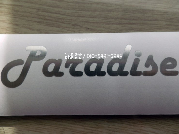 은색시트지금색시트지 글자컷팅 글자스티커 반투명시트지 주문제작시트지글자컷팅 상가 유리문시트지 시공 유치원 창문썬팅 로고스티커 제작레터링스티커 제작베란다창문