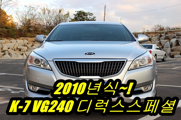 K7 VG240 판매중~!(김대영딜러) : 네이버 블로그