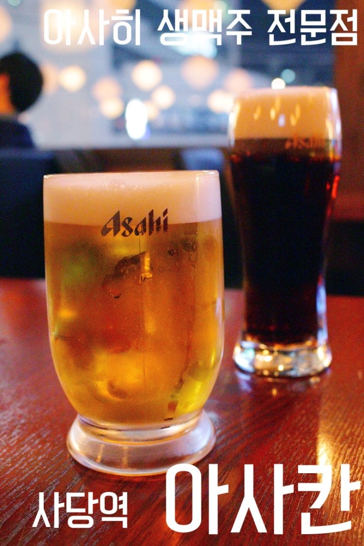 [사당역 술집 / 아사칸] 아사히 생맥주 전문점, 아사칸. ASAKAN, 그리고 맥주 엔젤링.. : 네이버 블로그