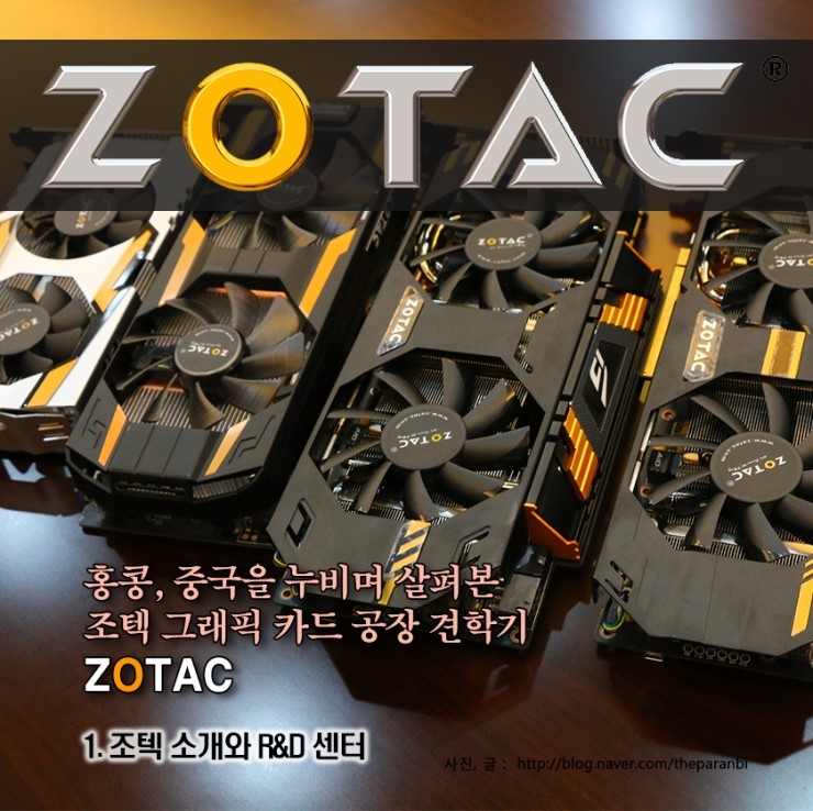 홍콩 중국을 누비며 살펴본 조텍 그래픽 카드 공장 견학기 1부 조텍 소개와 Randd 센터 네이버 블로그