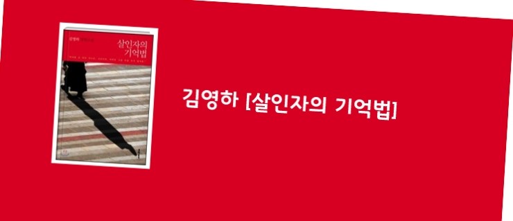 책 리뷰 살인자의 기억법 김영하 소설 살인자의 기억법 줄거리 결말 네이버 블로그