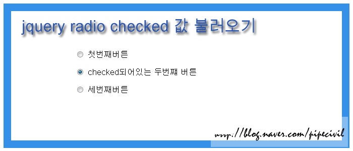 jquery radio 버튼 checked 값 불러오기 [.prop() vs .attr()] : 네이버 블로그