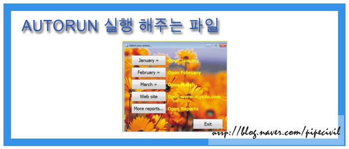 autorun 실행 파일 제작 및 자동시작프로그램 : 네이버 블로그