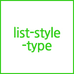 [CSS] list-style-type : 네이버 블로그
