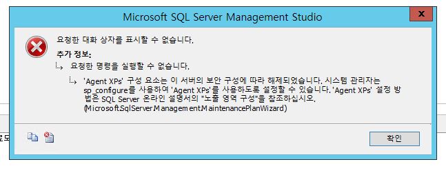[MS SQL SERVER] 'Agent XPs' 구성 요소는 이 서버의 보안 구성에 따라 해제되었습니다 오류 : 네이버 블로그