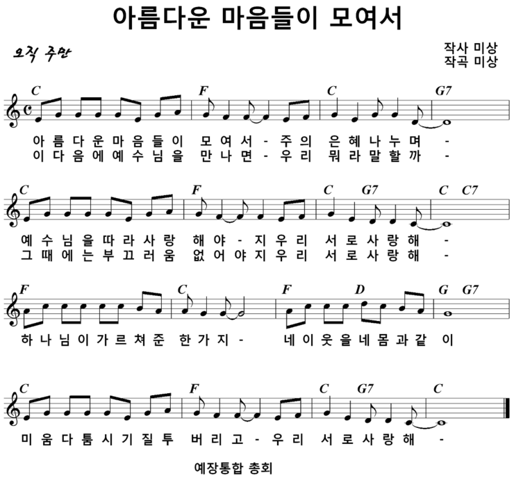 [ccm악보] 아름다운 마음들이 모여서 [미상 예장통합 총회 C키] 네이버 블로그