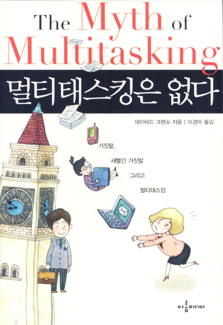 [독서] 멀티태스킹은 없다 The myth of multitasking : 네이버 블로그