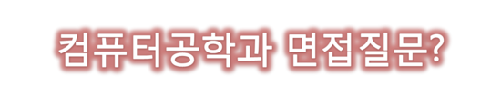컴퓨터공학과 면접질문 어떻게 공부하나 네이버 블로그