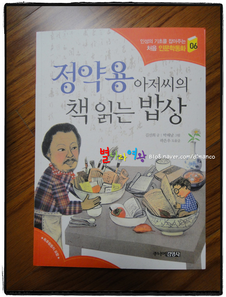 [서평] 정약용 아저씨의 책 읽는 밥상 주니어 김영사 네이버 블로그