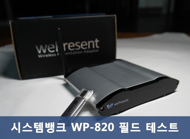 [무선공유 프리젠터] 시스템뱅크 wepresent-820 WP-820 필드 테스트 : 네이버 블로그