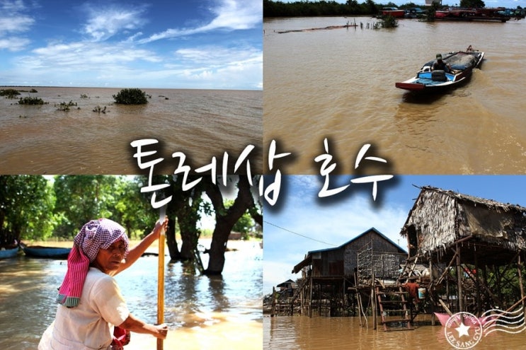 캄보디아 톤레삽 호수 Tonle Sap Lake 동남 아시아에서 제일 큰 호수 네이버 블로그