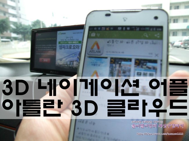 3D 네비게이션어플 Hello~! Atlan 아틀란 3D 클라우드 : 네이버 블로그