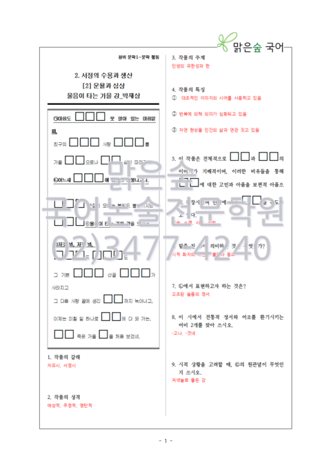 반포고 내신대비 반포 고등부 국어학원 맑은숲 국어논술 전문학원의 내신대비 반포고 2학년 국어시험대비 창비 문학1