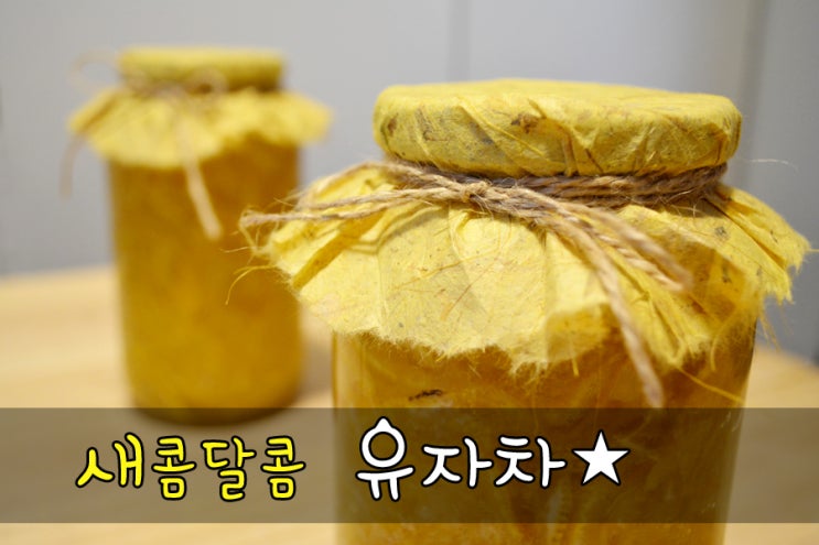유자차 만들기 유자차 만드는 방법 유자차 효능 새콤달콤 유자차 유자차 ♬ 네이버 블로그