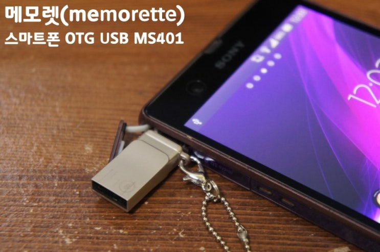 스마트폰 OTG USB 메모렛 MS401 후기 : 네이버 블로그