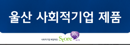 울산 사회적기업 내부 사인물들울산 편집 디자인 회사 디자인수 울산 관공서 기업 학교 학원 단체 행사 축제 홍보