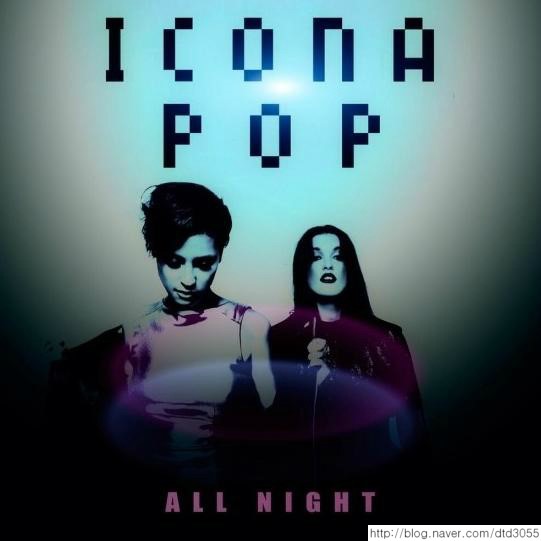 icona pop(아이코나 팝) - all night 다운/듣기/반복재생/뮤직비디오/가사 : 네이버 블로그