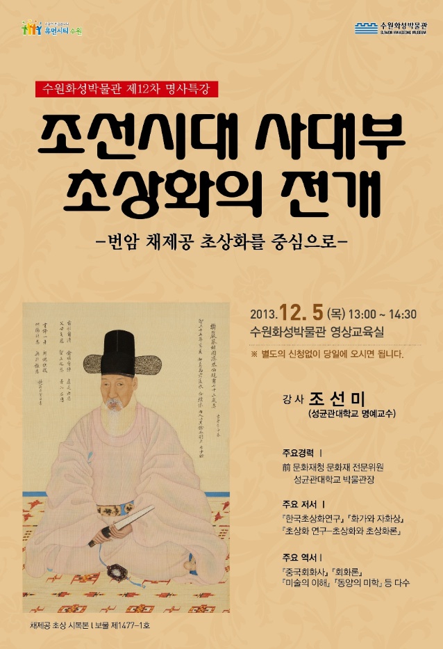 수원화성박물관 명사특강 조선시대 사대부 초상화의 전개 과정을 듣다 네이버 블로그