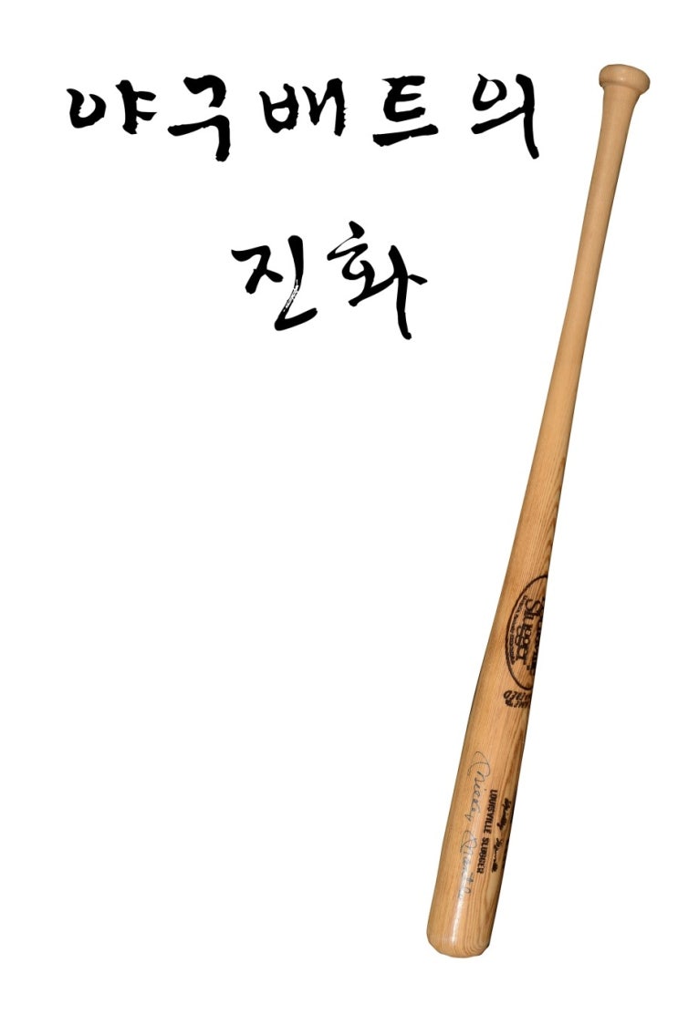 야구배트 방망이의 흥미로운 발전 역사 네이버 블로그