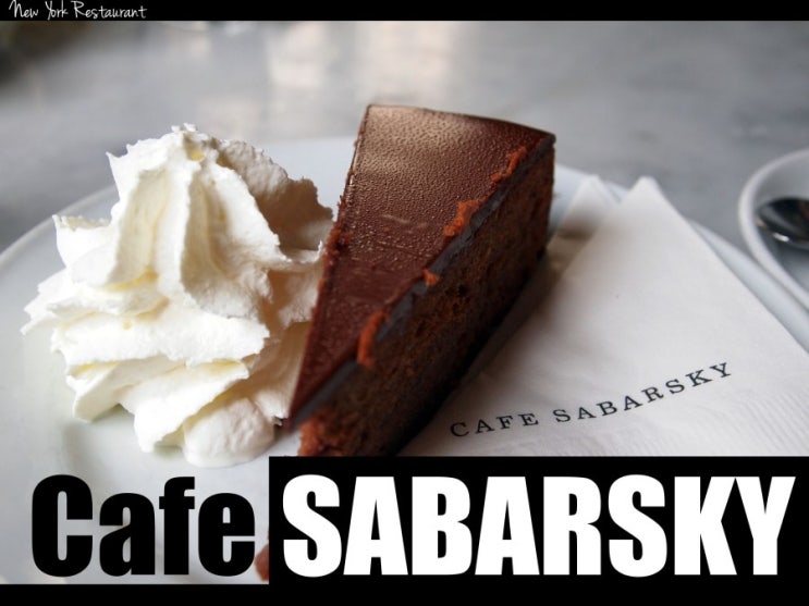 [뉴욕맛집/사바스키(SABARSKY)]- 뉴욕 카페 사바스키(Cafe Sabarsky) : 네이버 블로그