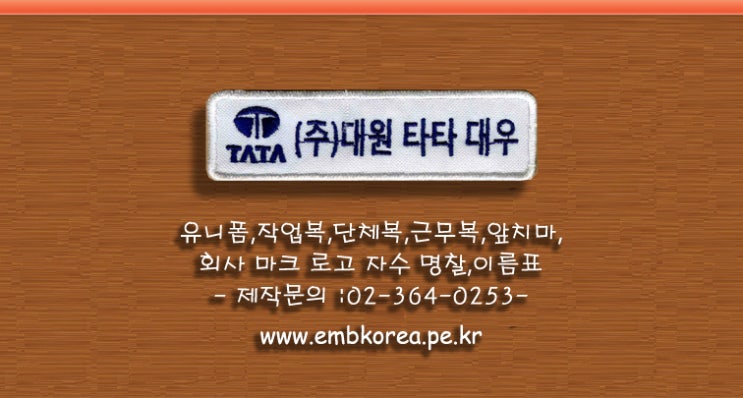 대원타타대우 회사명찰회사마크회사로고유니폼작업복단체복근무복라벨 마크 로고 자수 명찰이름표 리폼 컴퓨터자수마크와팬
