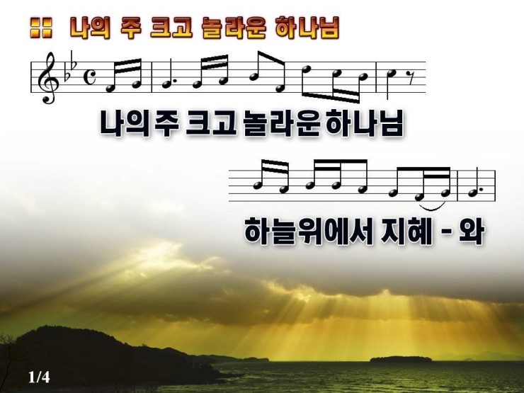 [PPT악보] 나의 주 크고 놀라운 하나님 : 네이버 블로그