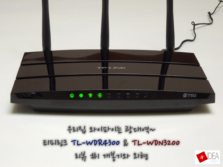 티피링크 TL-WDR4300 & TL-WDN3200 리뷰 "우리집 와이파이는 광대역~" #1 개봉기와 외형 : 네이버 블로그