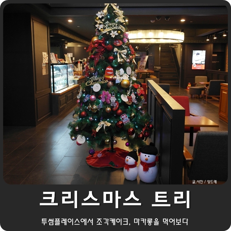 투썸플레이스 크리스마스 트리와 함께 조각케이크에 마카롱으로 배를 채우다 네이버 블로그