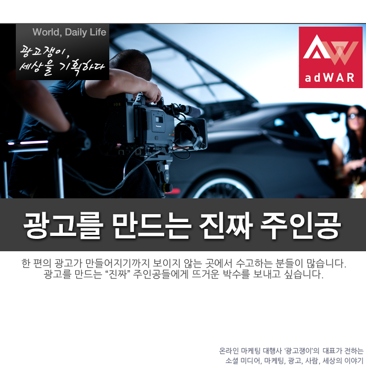 광고를 만드는 진짜 주인공들을 위한 광고 대전, 애드워(adWAR) : 네이버 블로그