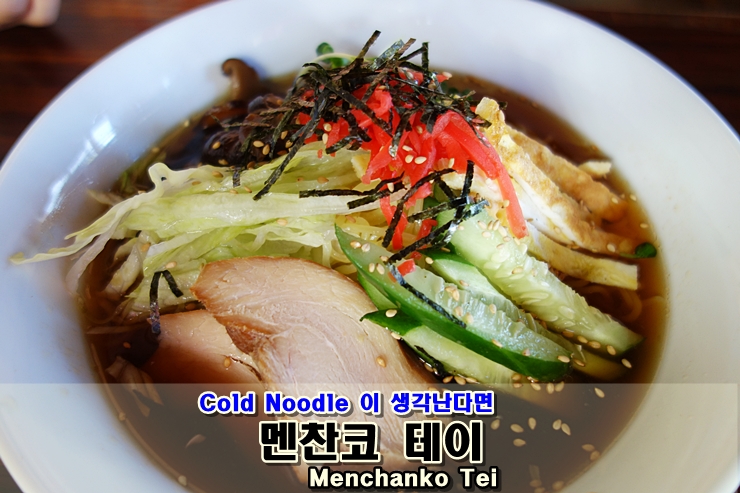 [하와이맛집] 시원하고 맛있는 국수가 생각난다면 멘찬코테이(Menchanko Tei) : 네이버 블로그