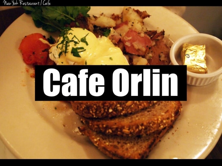 [뉴욕맛집/카페올린(Cafe Orlin)]- 뉴욕 브런치 맛집, 카페올린(Cafe Orlin) : 네이버 블로그