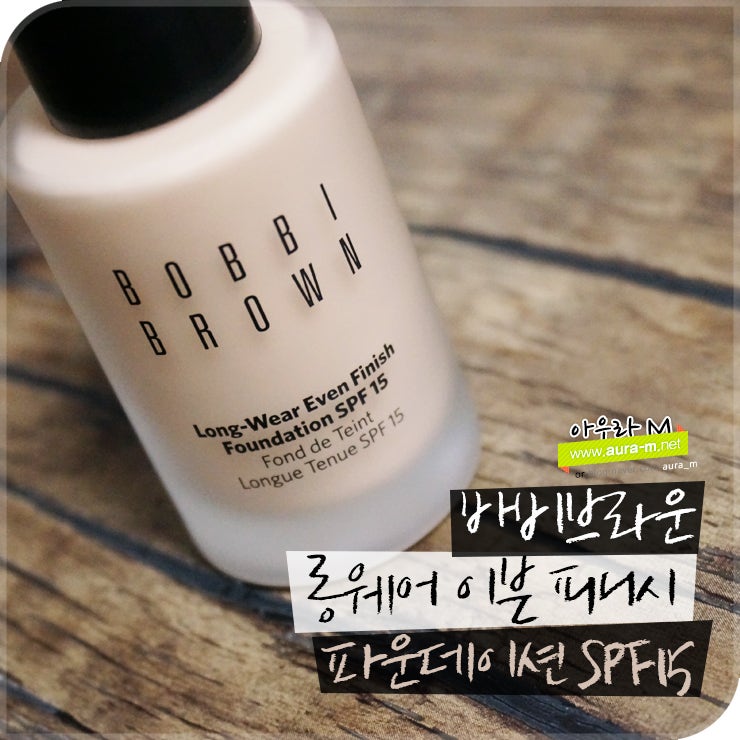지성 파운데이션 추천 바비브라운 롱웨어 이븐 피니시 파운데이션 롱젤파운데이션 네이버 블로그