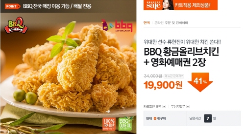 [티몬,비비큐,치킨]류현진이 푸짐하게 쏜다! BBQ치킨+CGV영화관람권2매가 단돈, 19,900원에 쏜다 ! : 네이버 블로그
