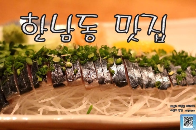 분위기좋은 맛집한남동 맛집이태원 맛집 추천 이자카야 뜻 메뉴 맛집 천상 고급스러운 분위기 술집 찾아가는길 네이버 블로그