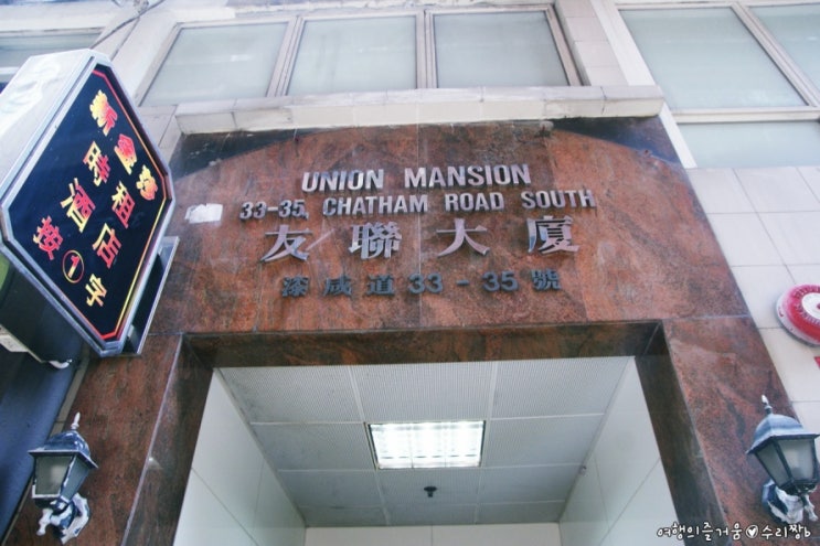 홍콩숙소★홍콩게스트하우스★유니온게스트하우스,Union Guest House : 네이버 블로그