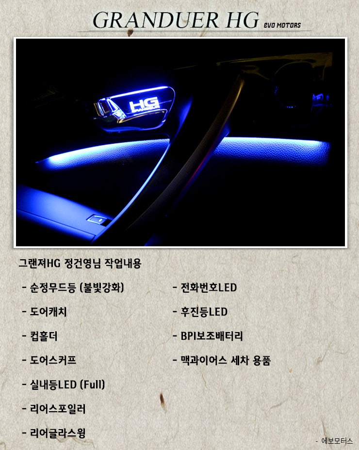 그랜져hg 정건영님 순정무드등불빛강화 도어캐치 컵홀더 도어스커프 실내등ledfull 리어스포일러 리어