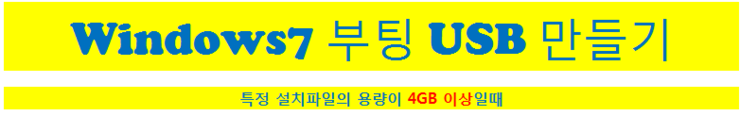 Windows7 부팅 USB 만들기(2) : Install.wim>=4GB : 네이버 블로그
