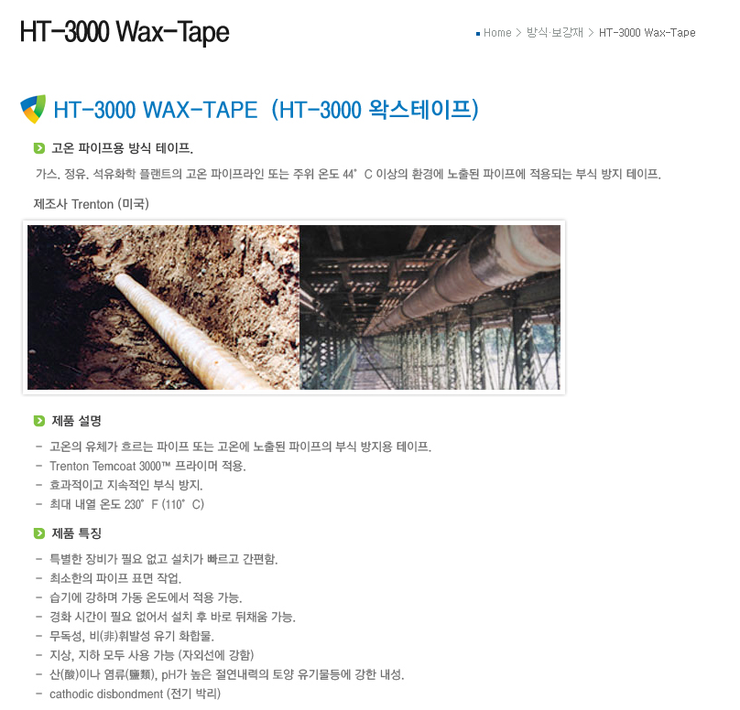 HT-3000 왁스테이프/HT-3000 WAX-TAPE/고온파이프용방식테이프/왁스테이프/WAX-TAPE/부식방지테이프/방식자재 ...